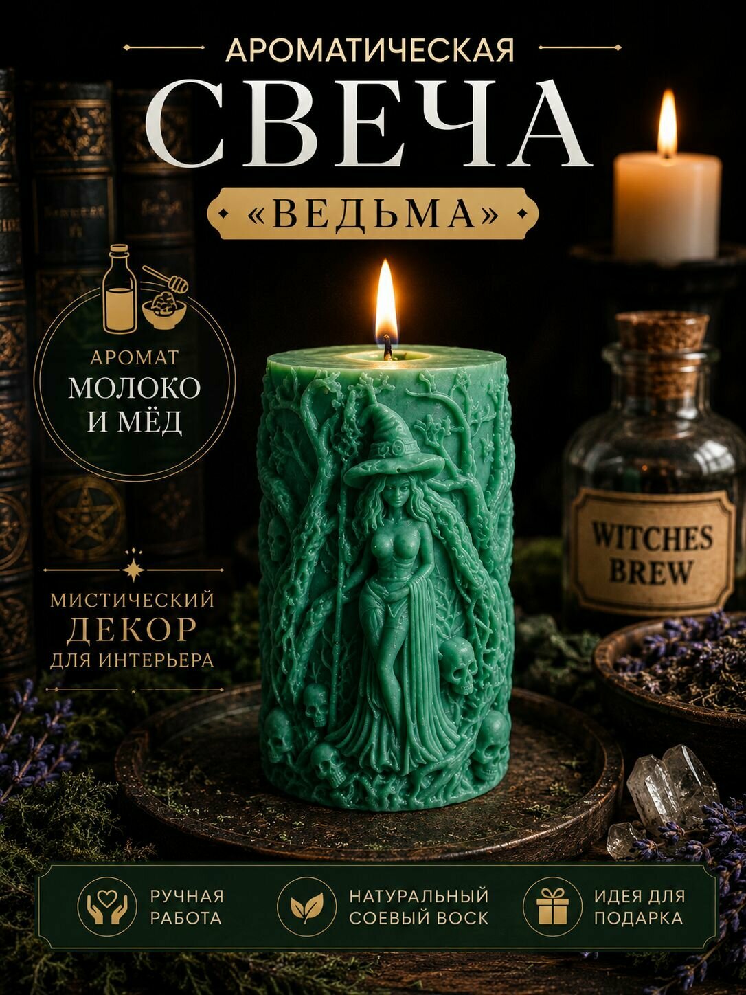 Ароматическая свеча Ведьма , декоративная свеча для интерьера, Молоко и мёд, 9х6,5 см