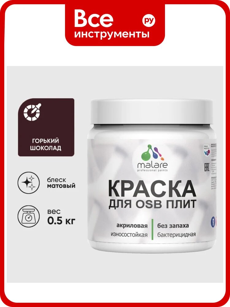 Акриловая краска MALARE для ОСБ плит для дерева для наружных и внутренних работ, без запаха матовая, горький шоколад, 0.5 кг КОСБАГОШМ0050