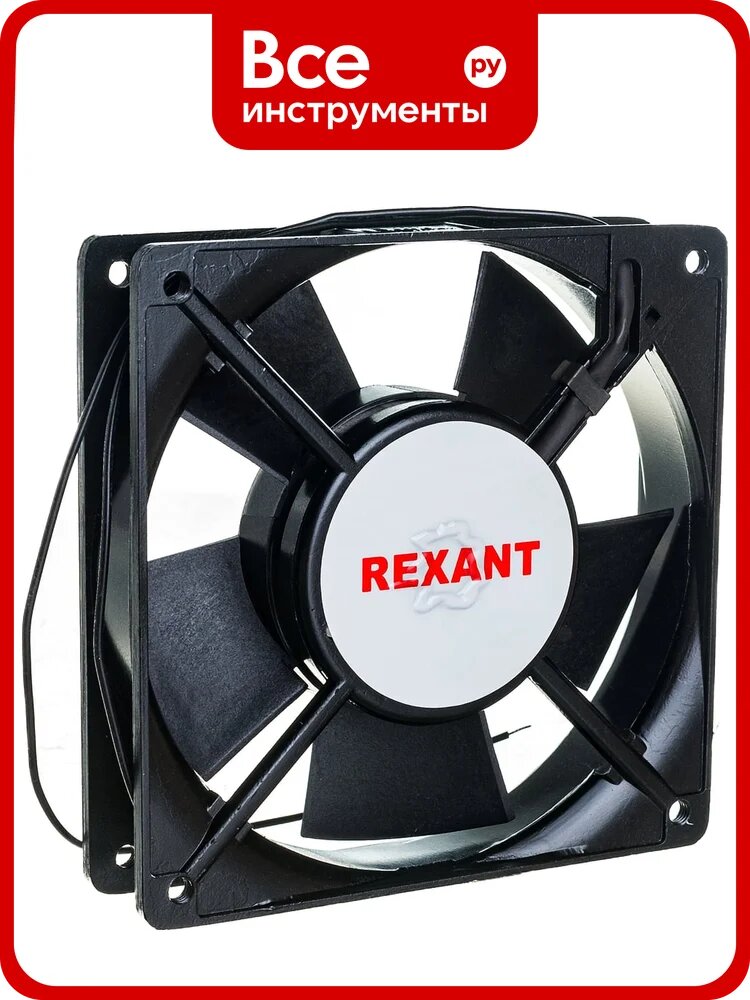 Осевой вентилятор для охлаждения REXANT RX 120х120х25 мм 220 В, изготовлены из высококачественных материалов, высокую
