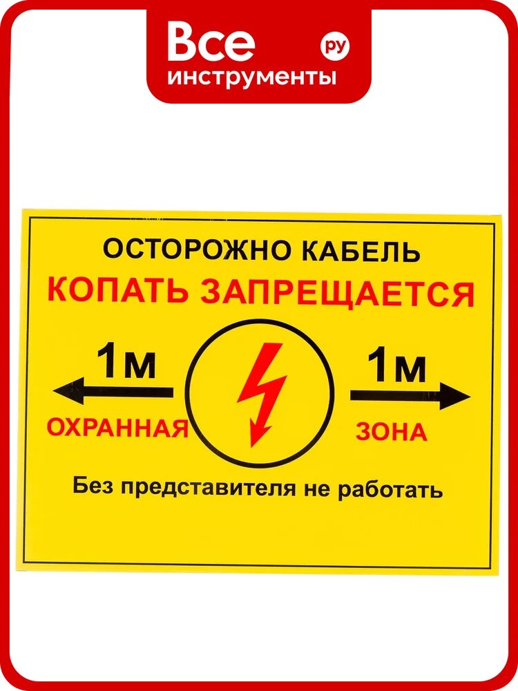 Односторонняя табличка "Осторожно кабель 1м" Протэкт 300x400 мм, ПВХ 2 мм Т-300/400/2-1, белый,