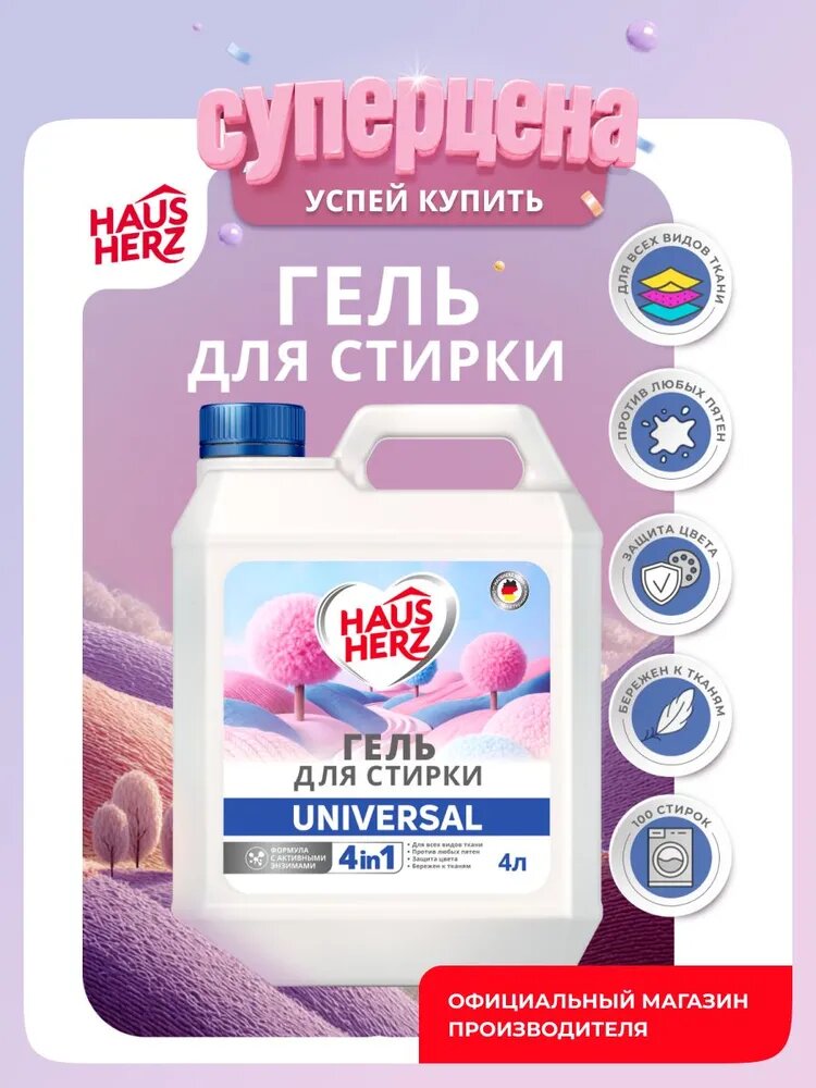 Гель для стирки Haus Herz "Universal" универсальный, для белого и цветного белья Хаусхерц 4л