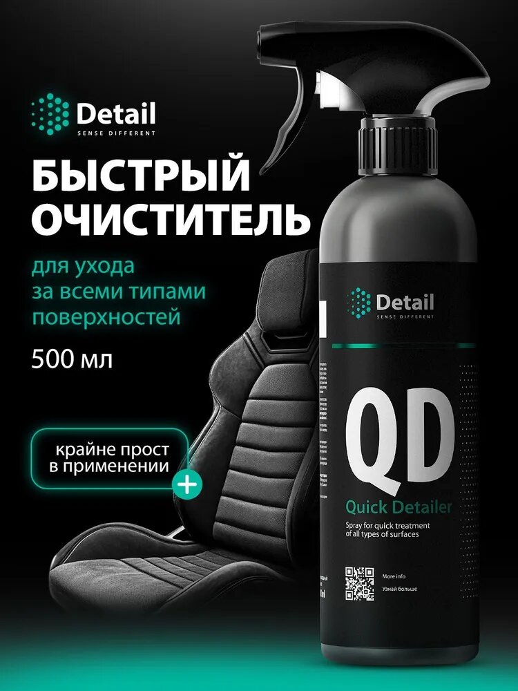 DETAIL | Очиститель салона автомобиля QD Quick Detailer, 500 мл