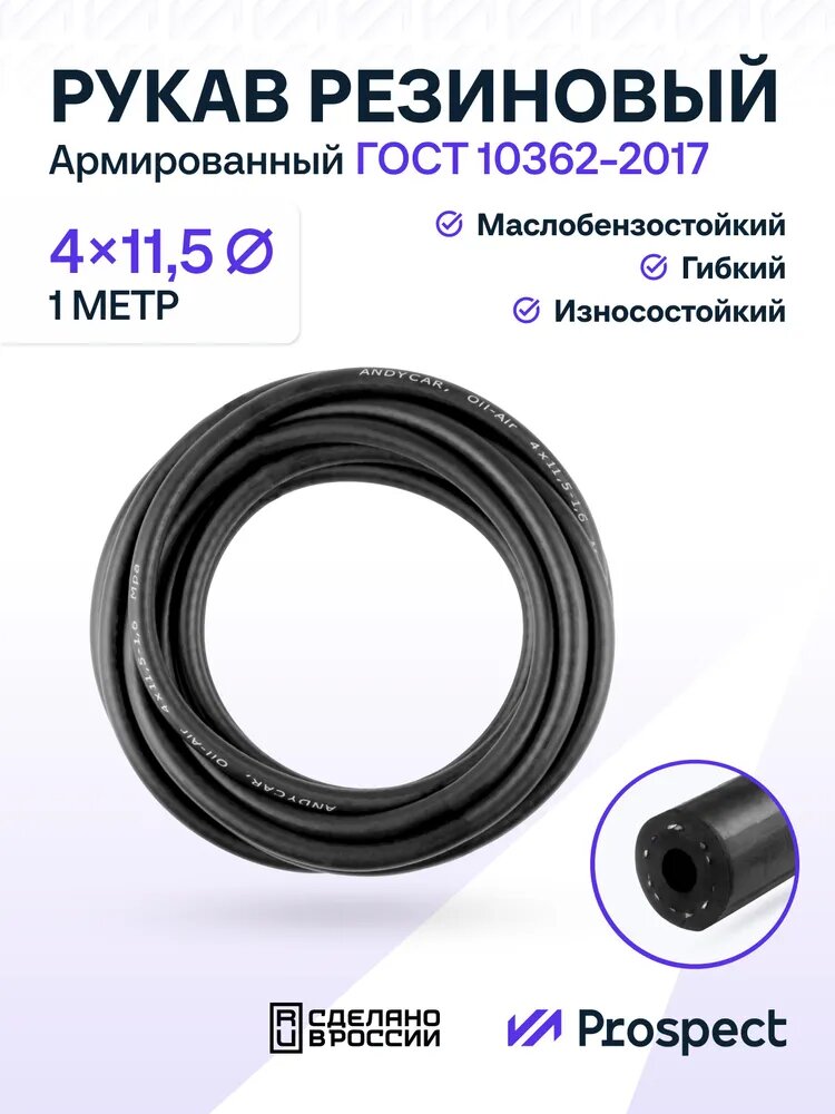 Шланг Топливный 4 на 11,5 мм 1 метр, 1шт. (1.6 МПа) Маслобензостойкий / Рукав резиновый / армированный ГОСТ 10362-2017