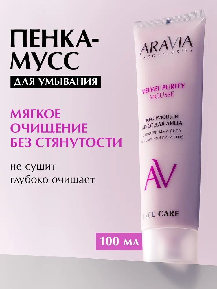 ARAVIA Laboratories Мусс пенка для умывания лица очищающая с молочной кислотой,100 мл