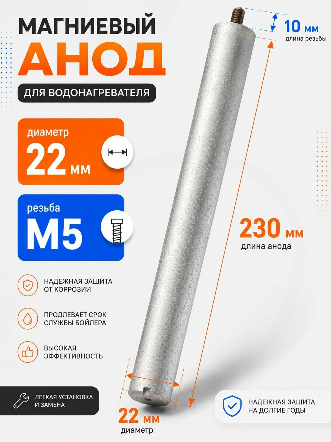 Магниевый анод для водонагревателя 22мм x 230мм, M5x10