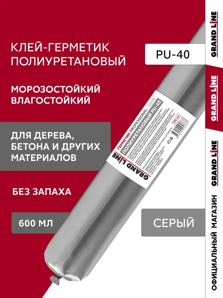 Герметик полиуретановый ПУ-40 строительный серый 600 мл, клей-герметик для швов и бетона, Grand Line