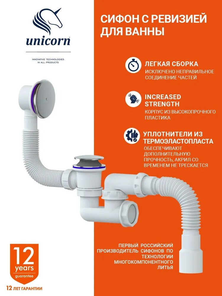 Сифон для ванны с переливом и с ревизией, клик-клак, слив-перелив Unicorn S122ER