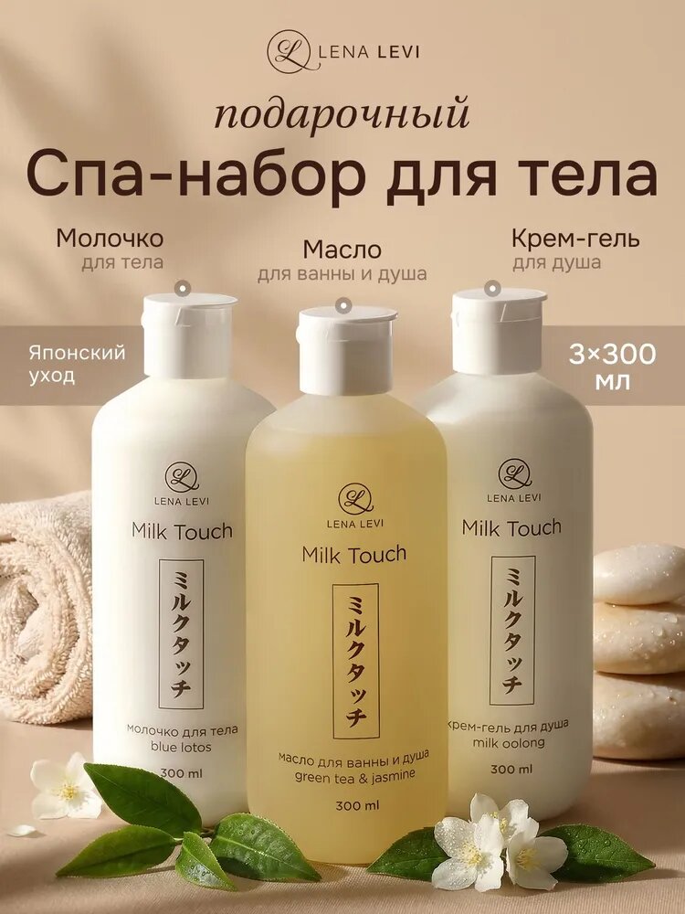 Крем гель для душа, масло для ванны, молочко для тела Lena Levi / Набор спа для ухода за телом Milk Touch для ванны