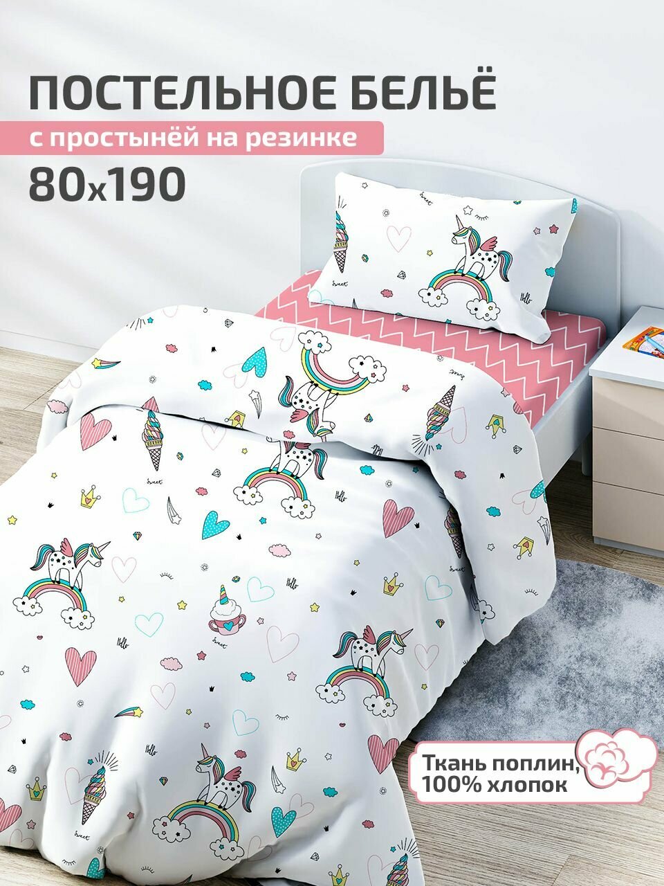 Детское постельное белье 80х190, простыня на резинке 190х80 DeepSleep Единорожки
