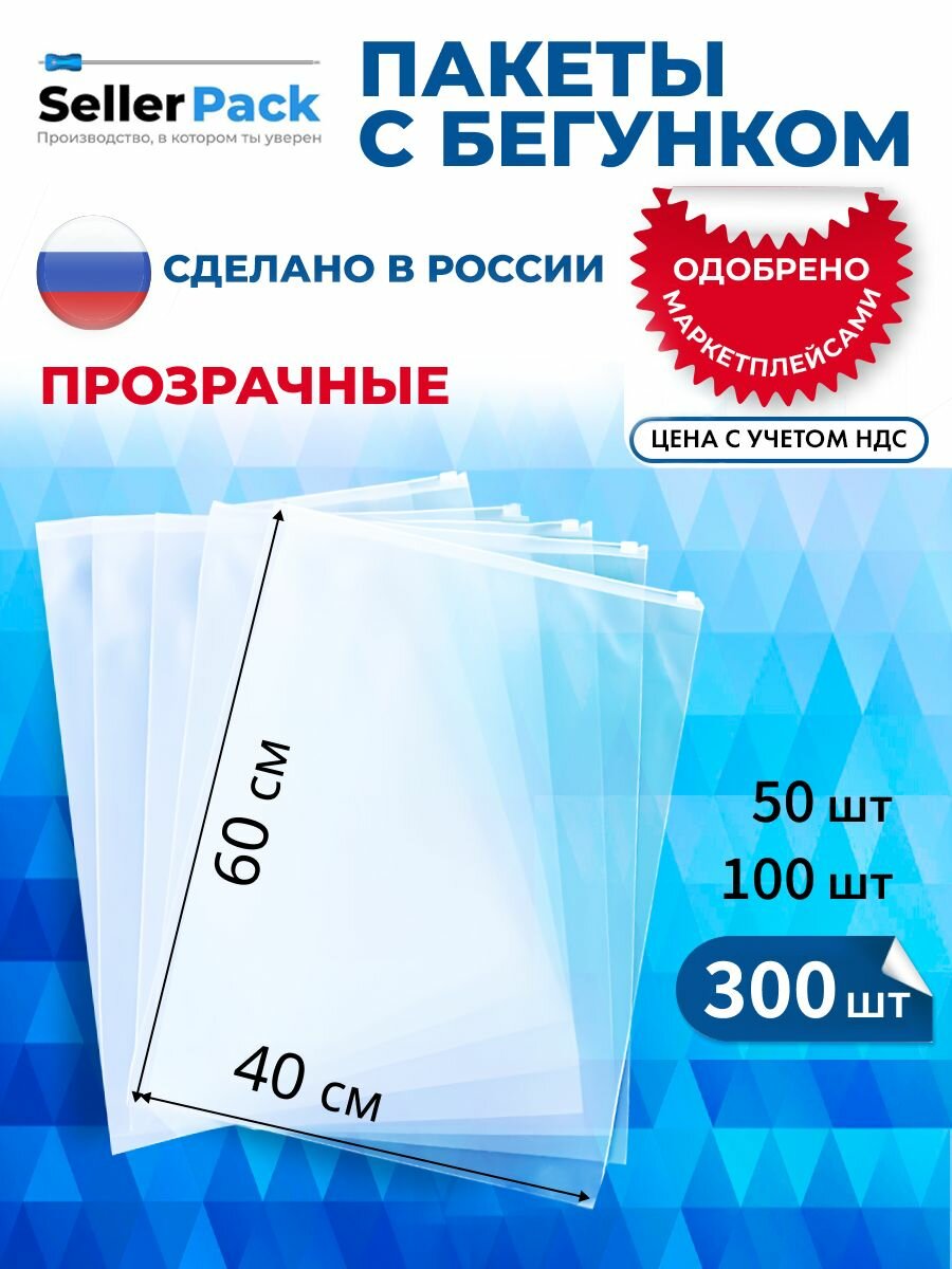Пакеты слайдеры прозрачные с Zip lock бегунком 40х60 см для хранения вещей, 60 мкм. Комплект 300 штук