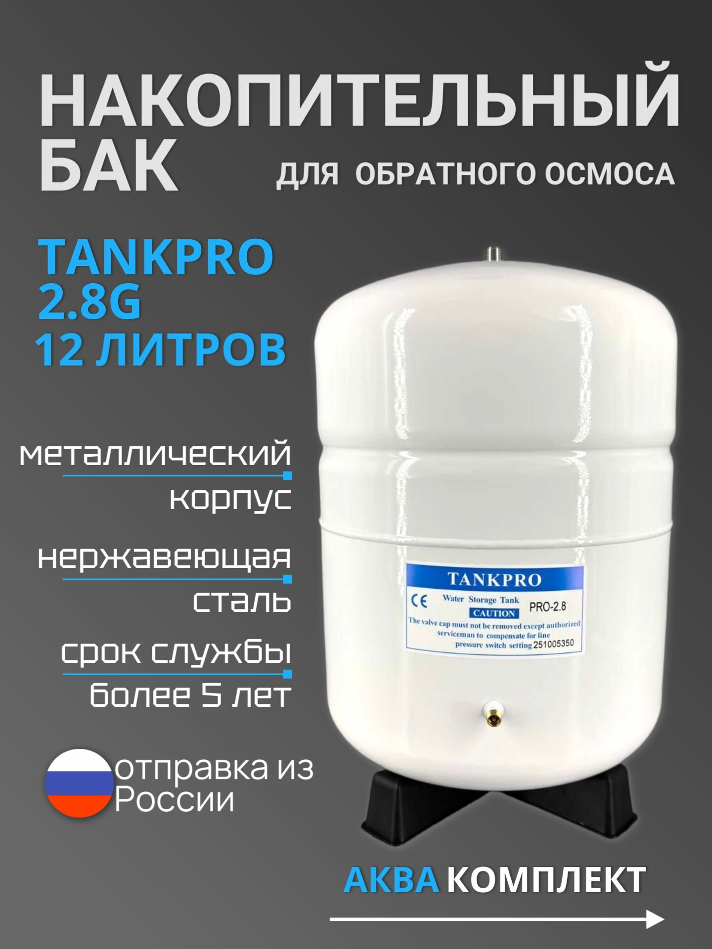 Накопительный бак 12 литров TANKPRO-2.8 металлический для фильтра обратного осмоса (на замену RO-122) Atoll, аквафор осмо, Гейзер престиж и других.