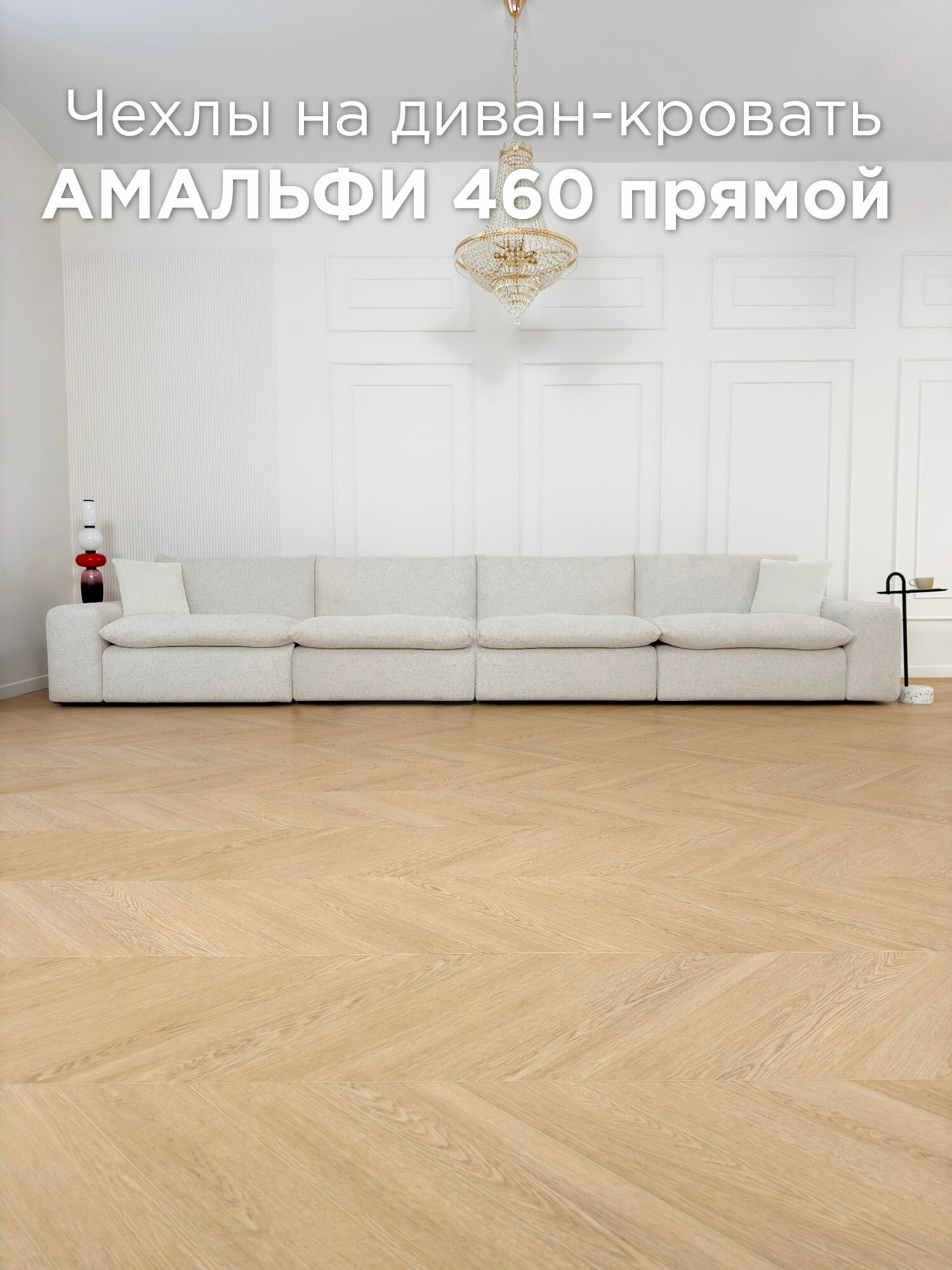 Чехол на прямой диван-трансформер Redsofa Амальфи 460 см Macan 01