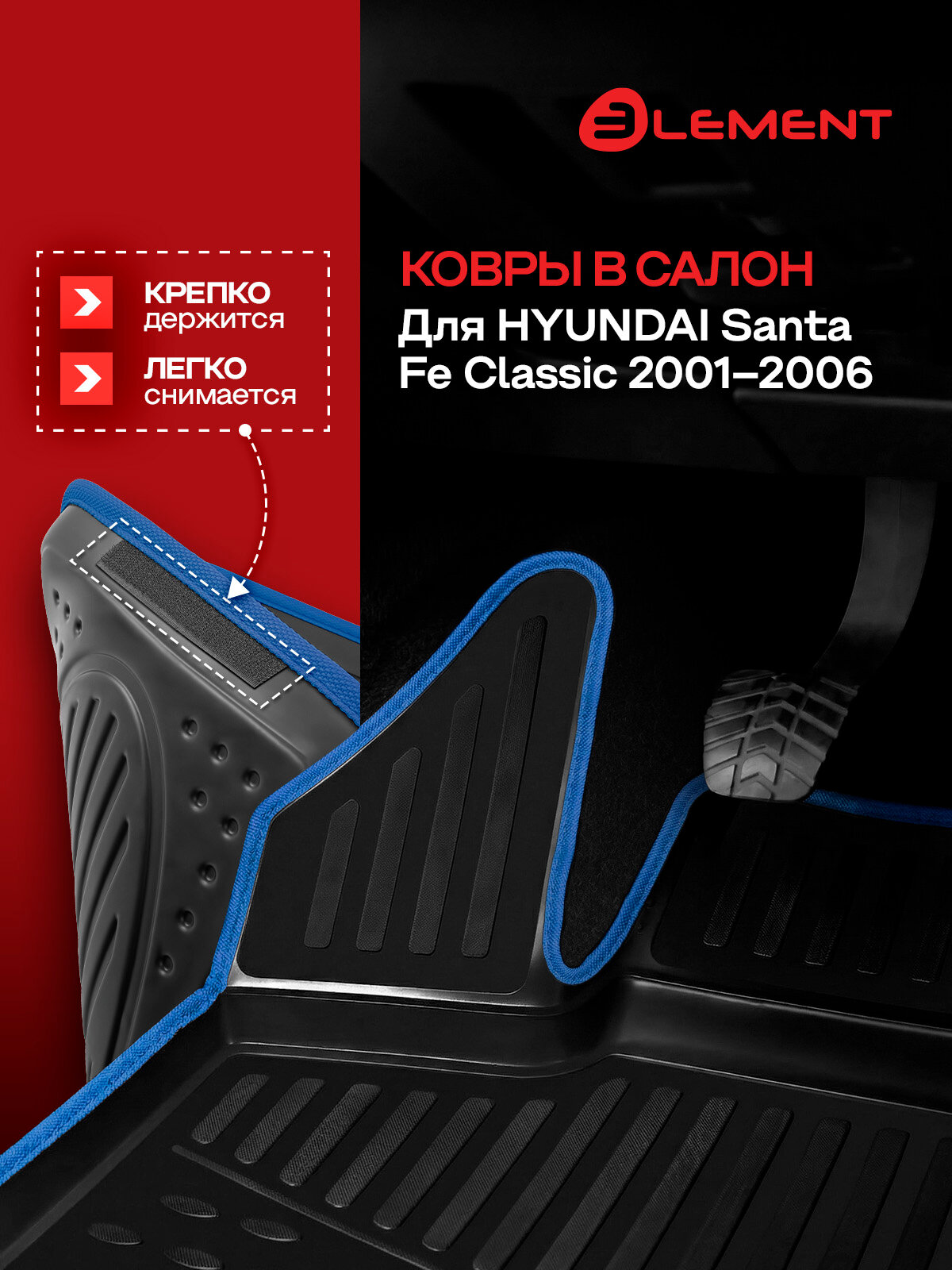 Коврики в салон для HYUNDAI Santa Fe Classic 2001-2006, 4 шт.(синий кант, полиуретан) / Хендай Санта Фе