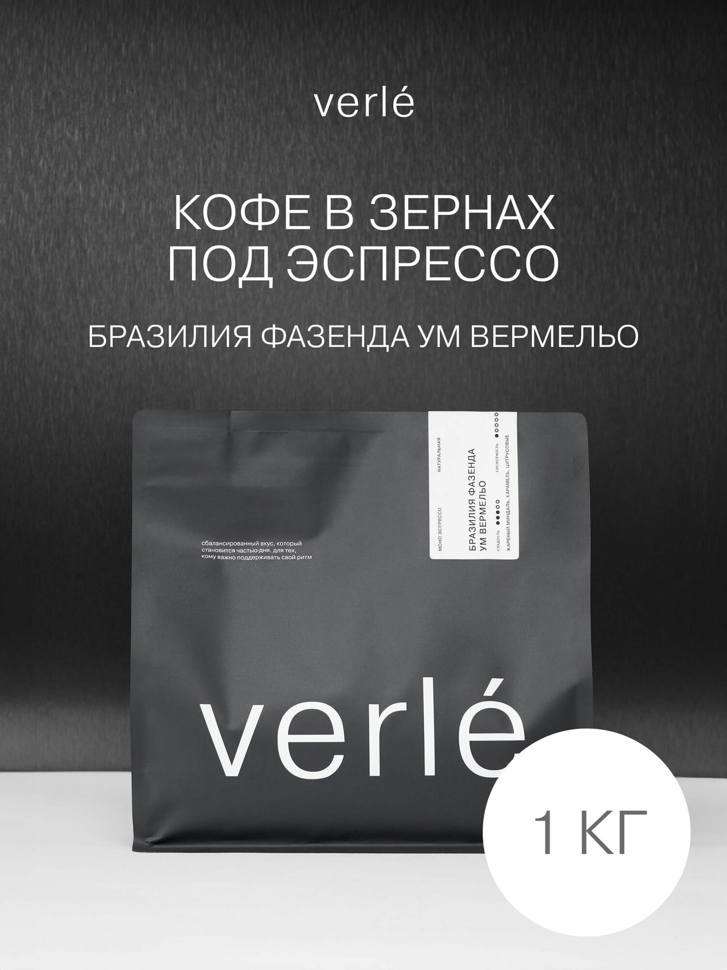 Кофе в зернах - Brazil Fazenda Um Vermelho natural - Эспрессо - 1 кг - Verle