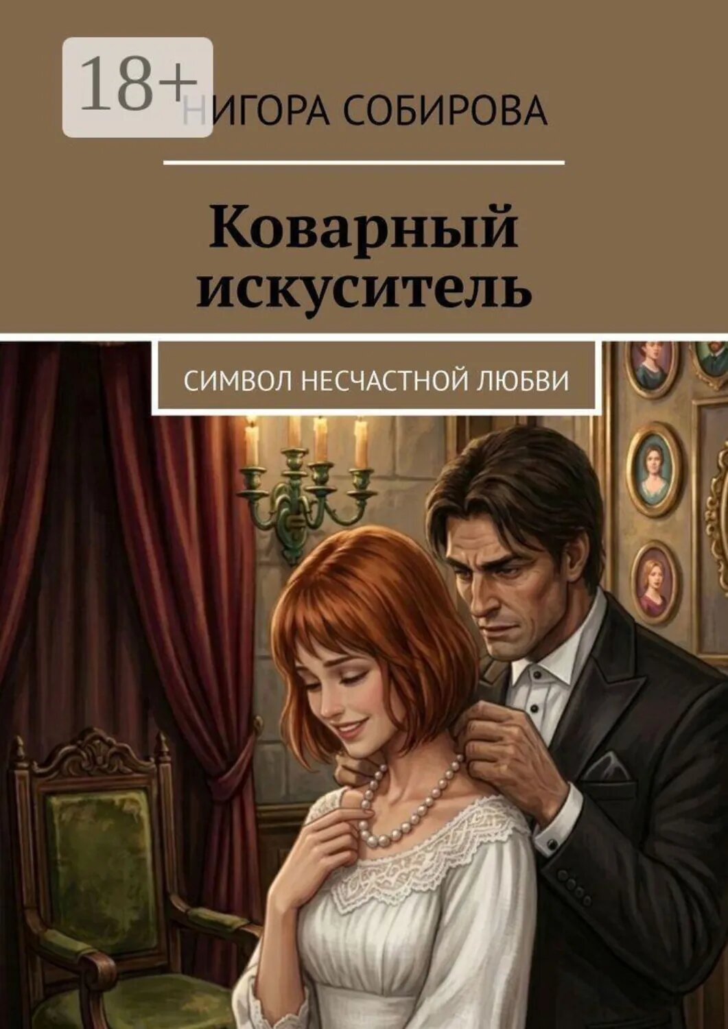 Коварный искуситель. Символ несчастной любви [Цифровая книга]