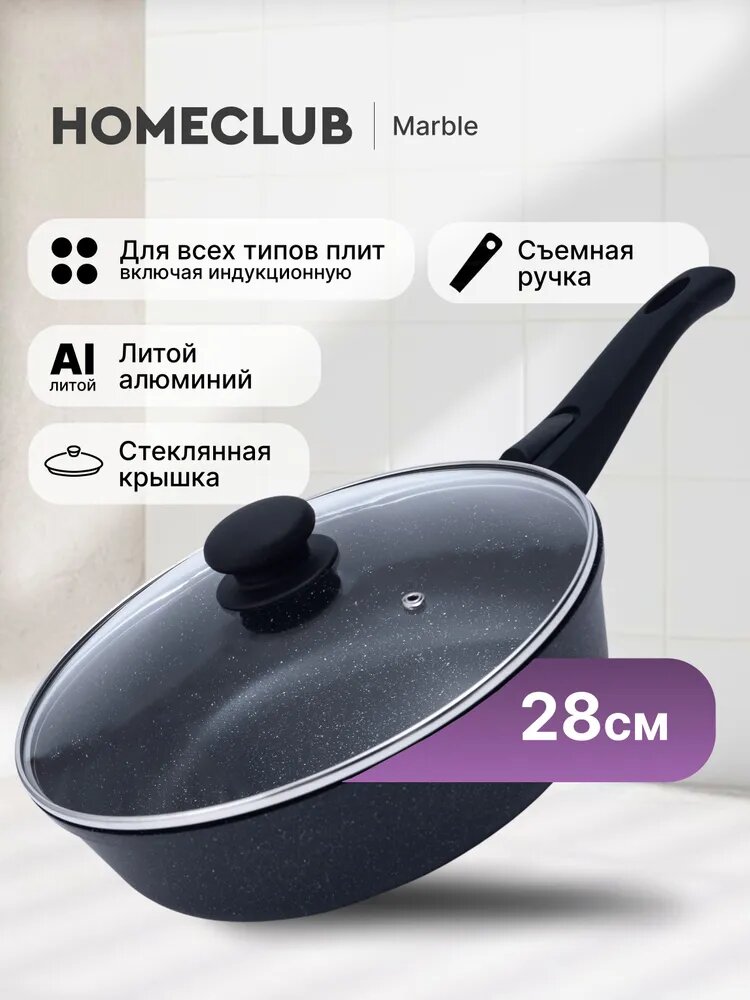 Сковорода HOMECLUB Marble 28см, литая, со съемной ручкой soft touch, стеклянная крышка