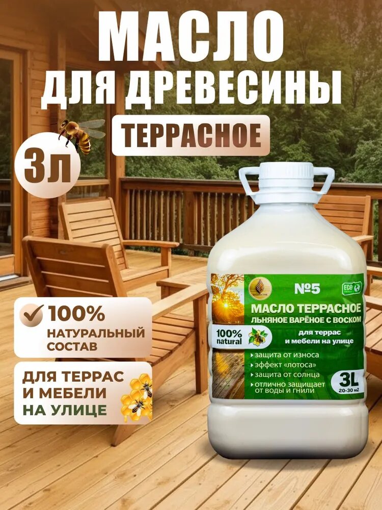 Террасное льняное масло воск деревозащитное для веранд, террас и мебели на улице с твердым карнаубским и пчелиным восками