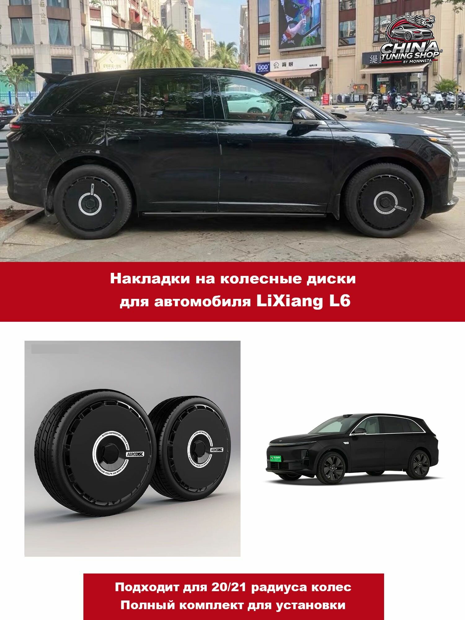 Накладки на колесные диски для LiXiang L6