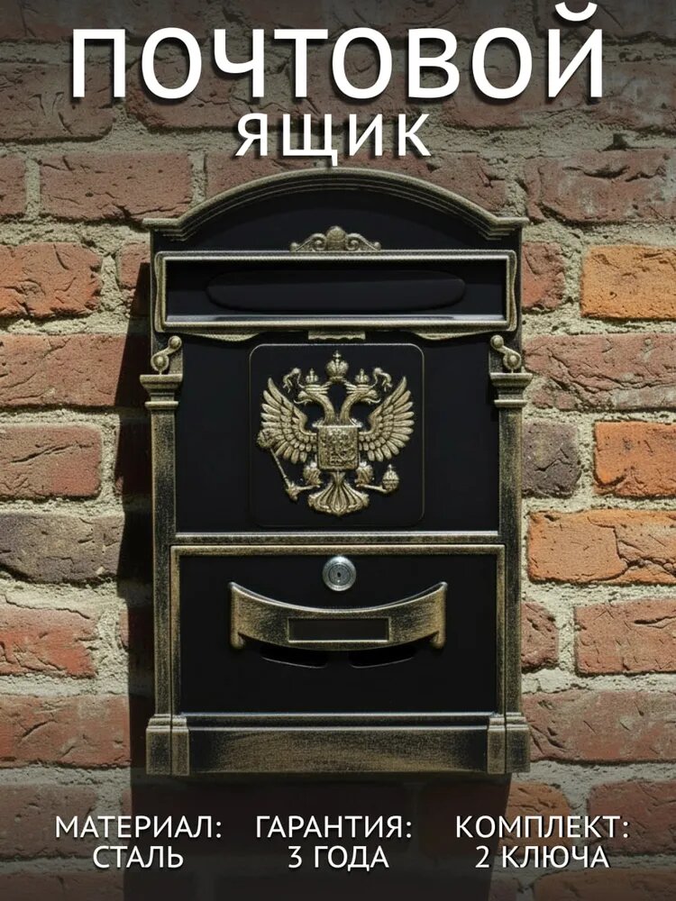 Почтовый ящик уличный металлический на забор с замком, ящик почтовый для частного дома цвет старая бронза