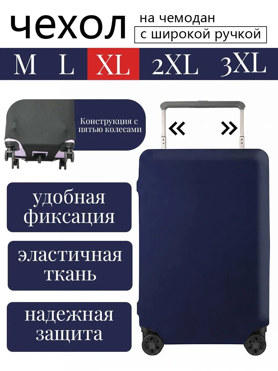 Чехол для чемодана