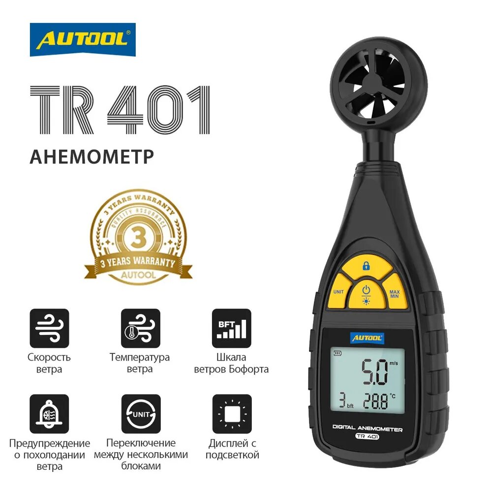 Термоанемометр AUTOOL TR401 карманный, измеритель скорости и температуры воздуха, Высокоточное измерение