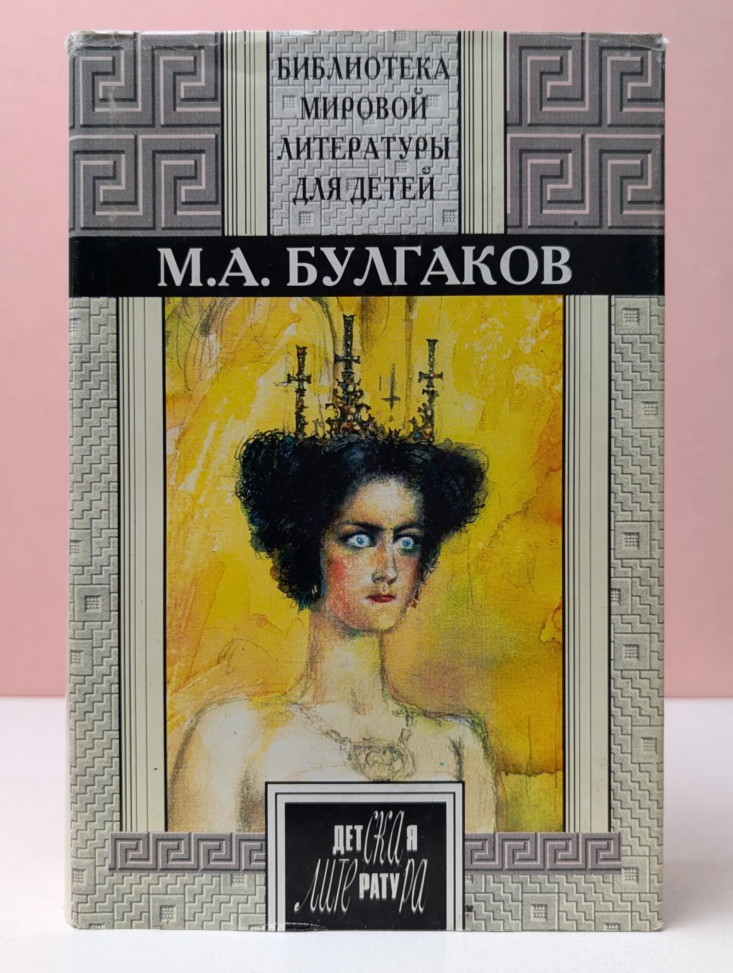 Библиотека мировой литературы для детей: М. А. Булгаков Булгаков Михаил Афанасьевич 1997