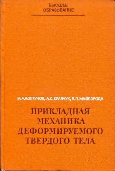 Колтунов М. А, Кравчук А. С, Майборода В. П. - Прикладная механика деформируемого твердого тела. (б/у)