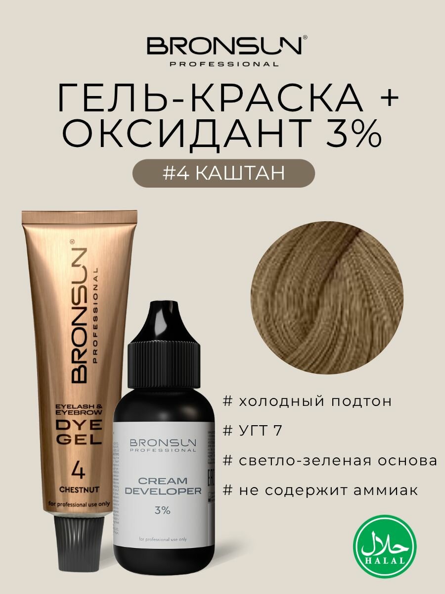 Краска для бровей и ресниц + оксид, набор для окрашивания BRONSUN Innovator Cosmetics #4 Каштан 15 мл