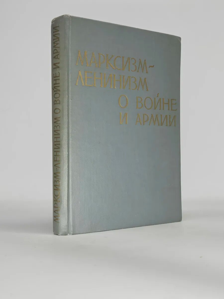 Марксизм-ленинизм о войне и армии