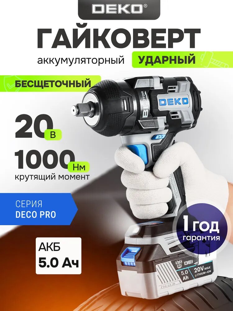 Гайковерт аккумуляторный бесщеточный DEKO PRO, 20В, 1000 Нм, АКБ 5.0Ач, с регулировкой оборотов ZKIS20DR PRO