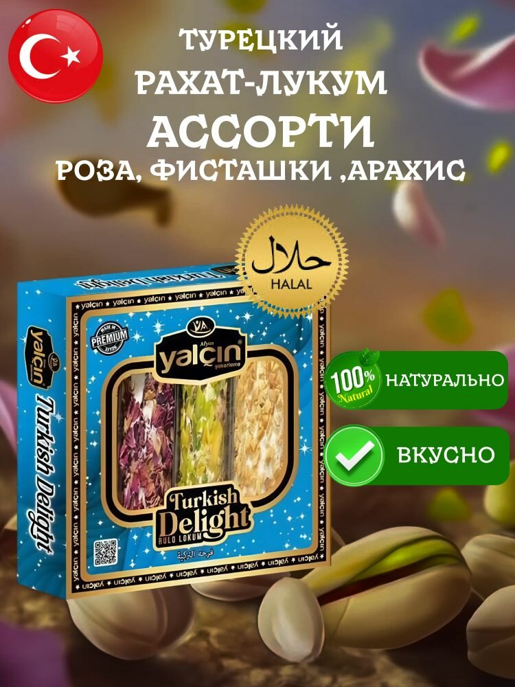 Рахат Лукум Ассорти набор Yalcin 250 грамм