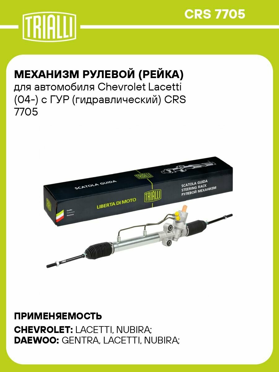 Рулевая рейка Chevrolet Lacetti (04-) с ГУР (гидравлический) в сборе с тягами и пыльниками (CRS 7705)