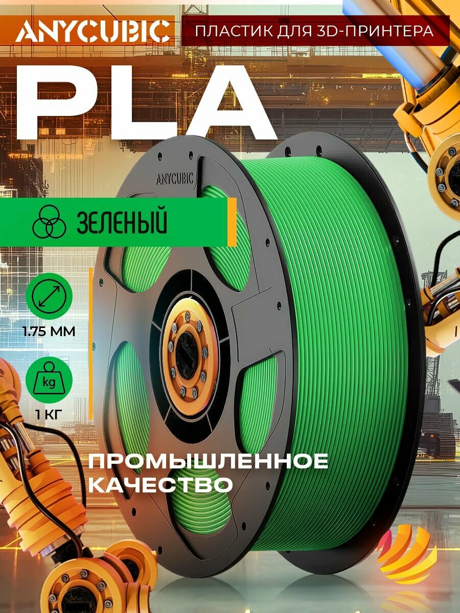 Катушка PLA пластика Anycubic 1,75 мм 1 кг, зеленый (Green) PLA пластика Anycubic