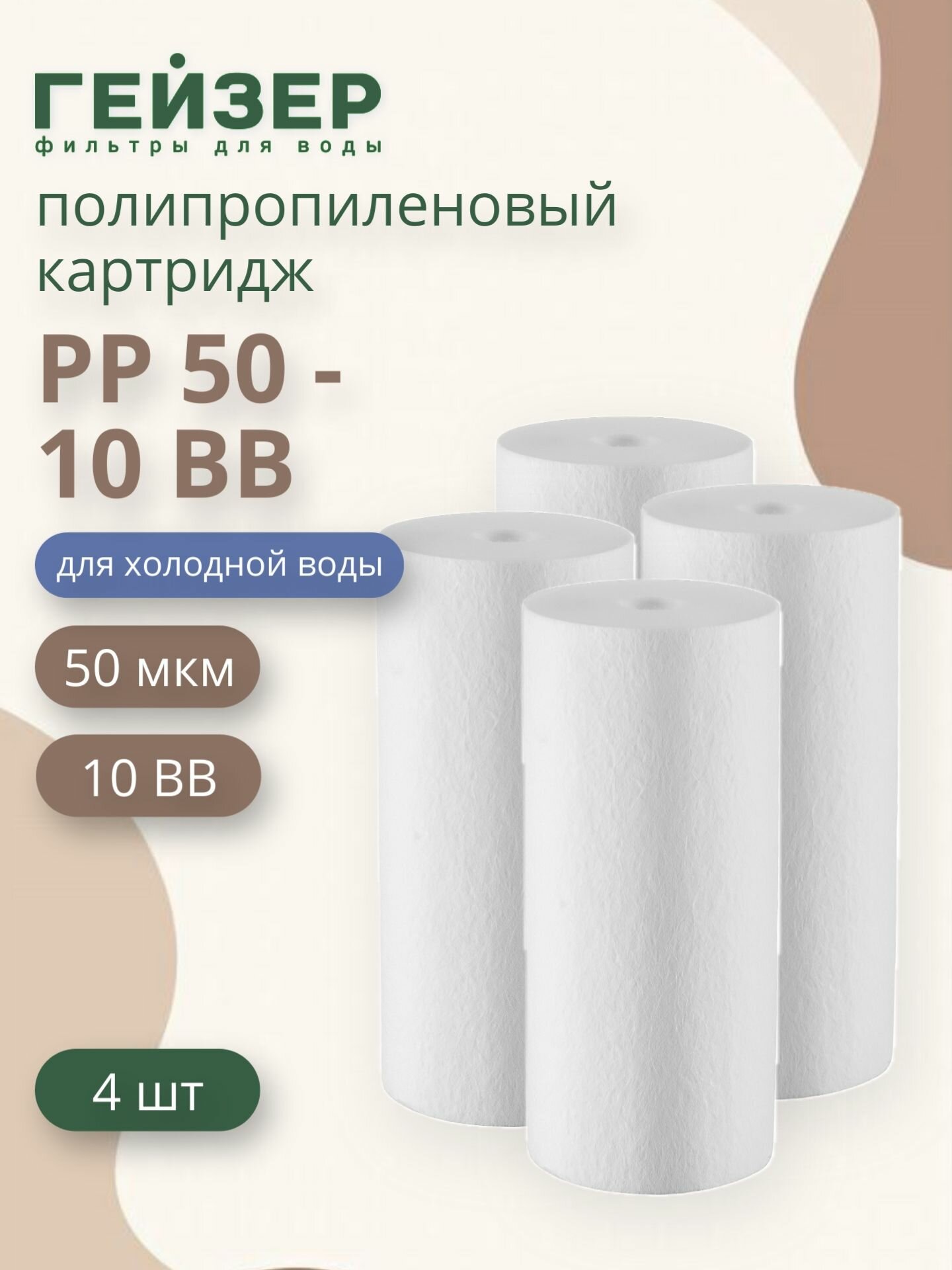 Полипропиленовый картридж механической очистки Гейзер PP 50 - 10BB, 28249 - 4 шт.