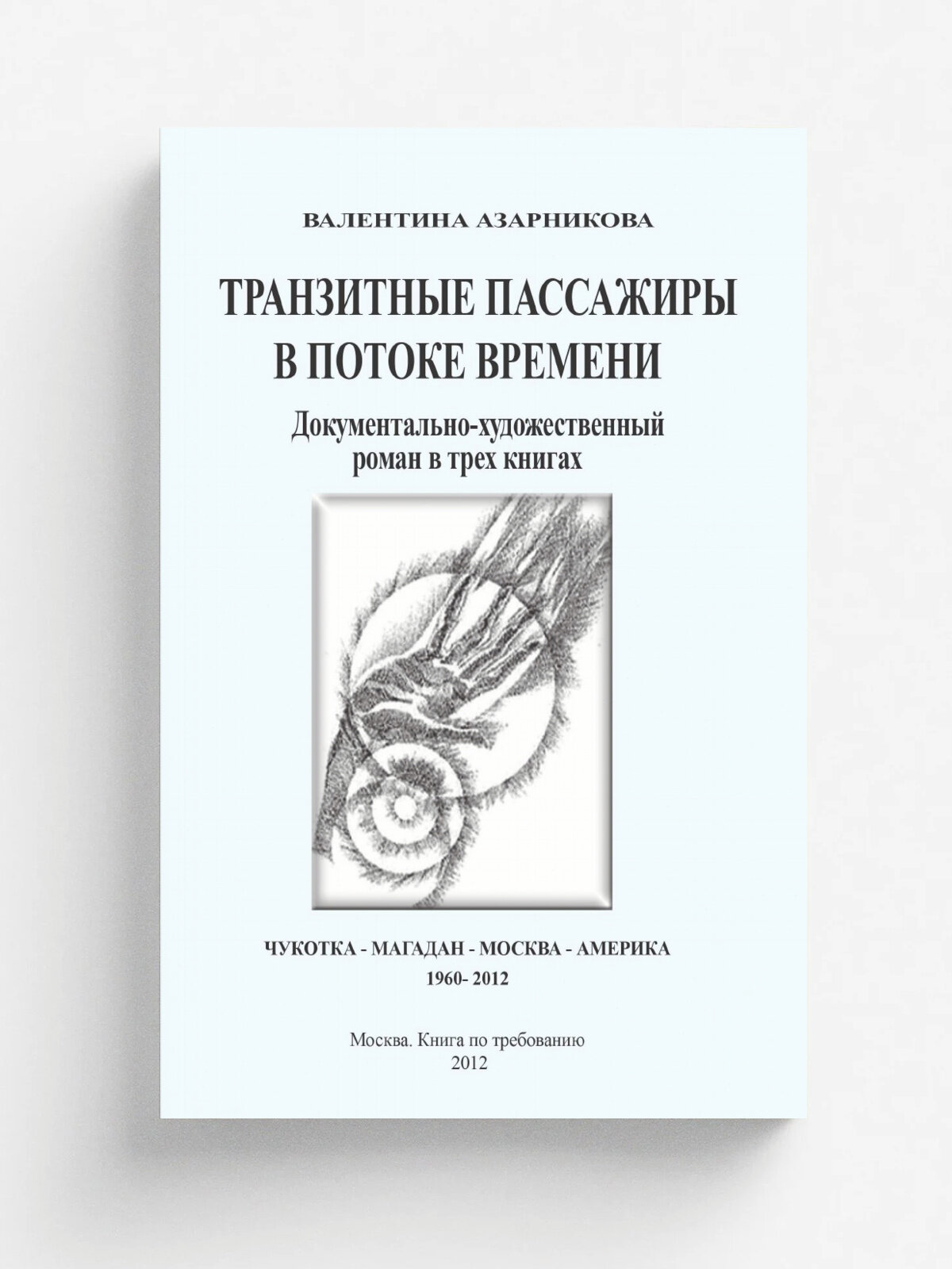 Транзитные пассажиры в потоке времени. Документально-художественный роман в трех книгах