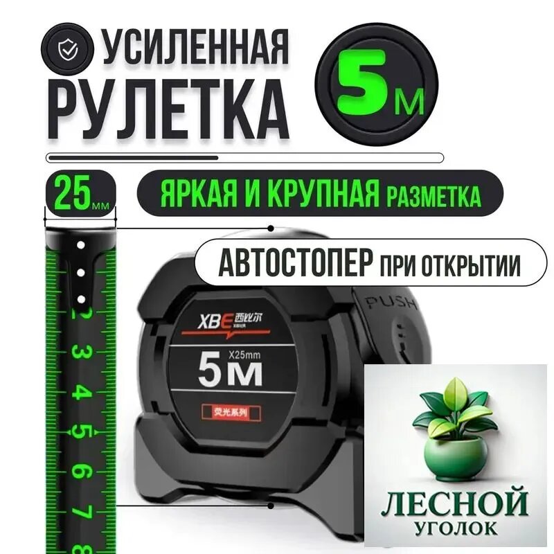 Измерительная рулетка Строительная 5м x 25мм