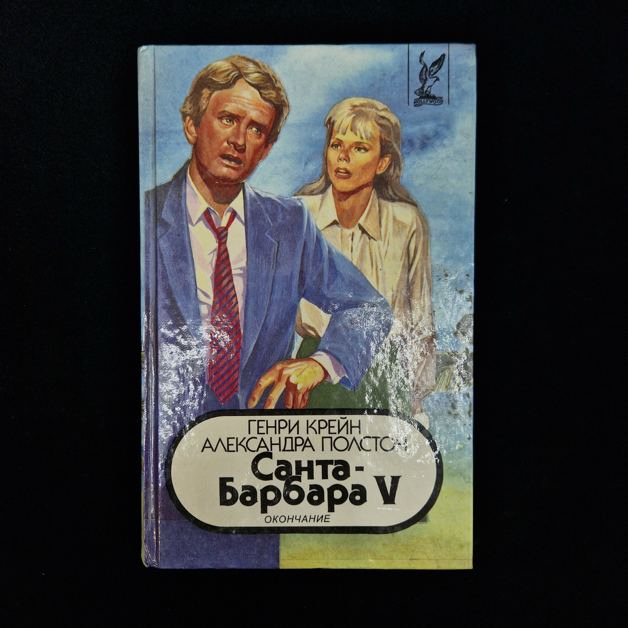 Книга «Санта-Барбара V. Окончание», книга 2 характерный книжный артефакт эпохи начала 1990-х, когда