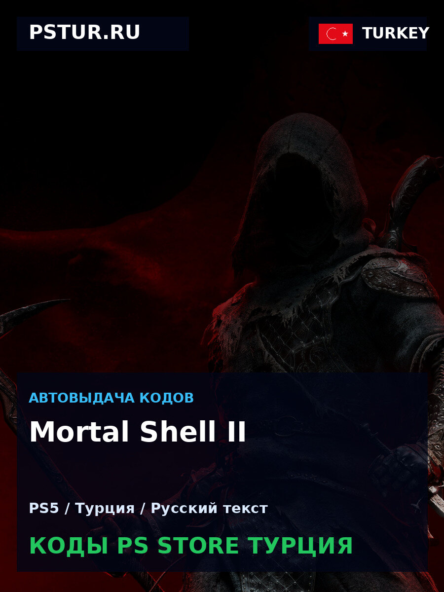 Mortal Shell II PS5 — PlayStation Store Турция, цифровая версия