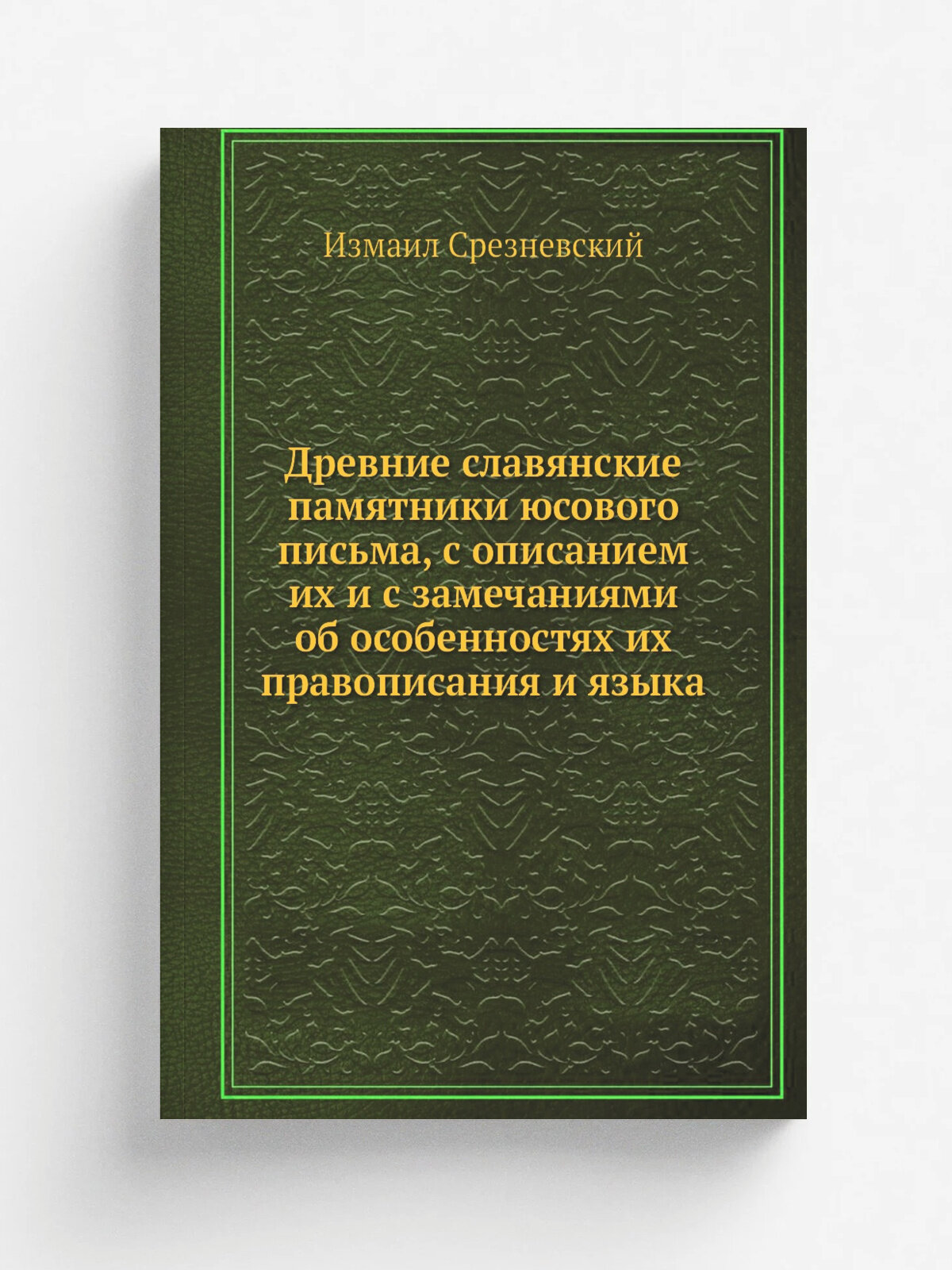 Древние славянские памятники юсового письма, с описанием их и с замечаниями об особенностях их правописания и языка | Измаил Срезневский | Репринт