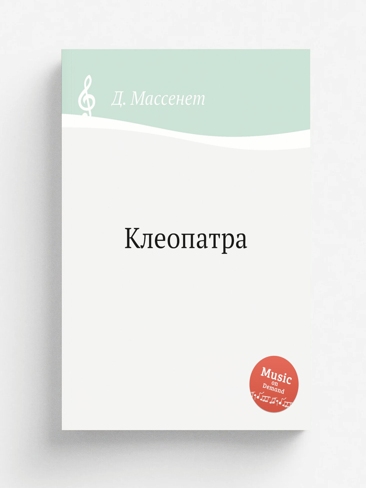 Клеопатра | Д. Массне | Репринт