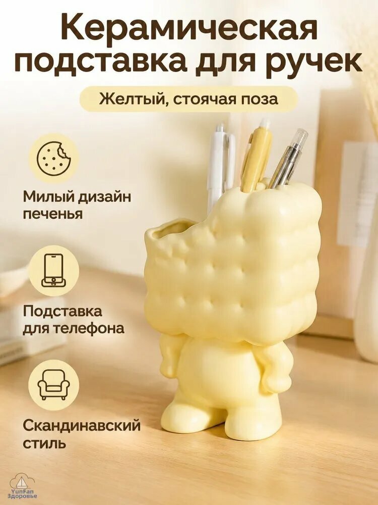 Керамический органайзер для письменного стола в виде фигурки печенья, стоячая поза с поддержкой спины, молочно-желтый