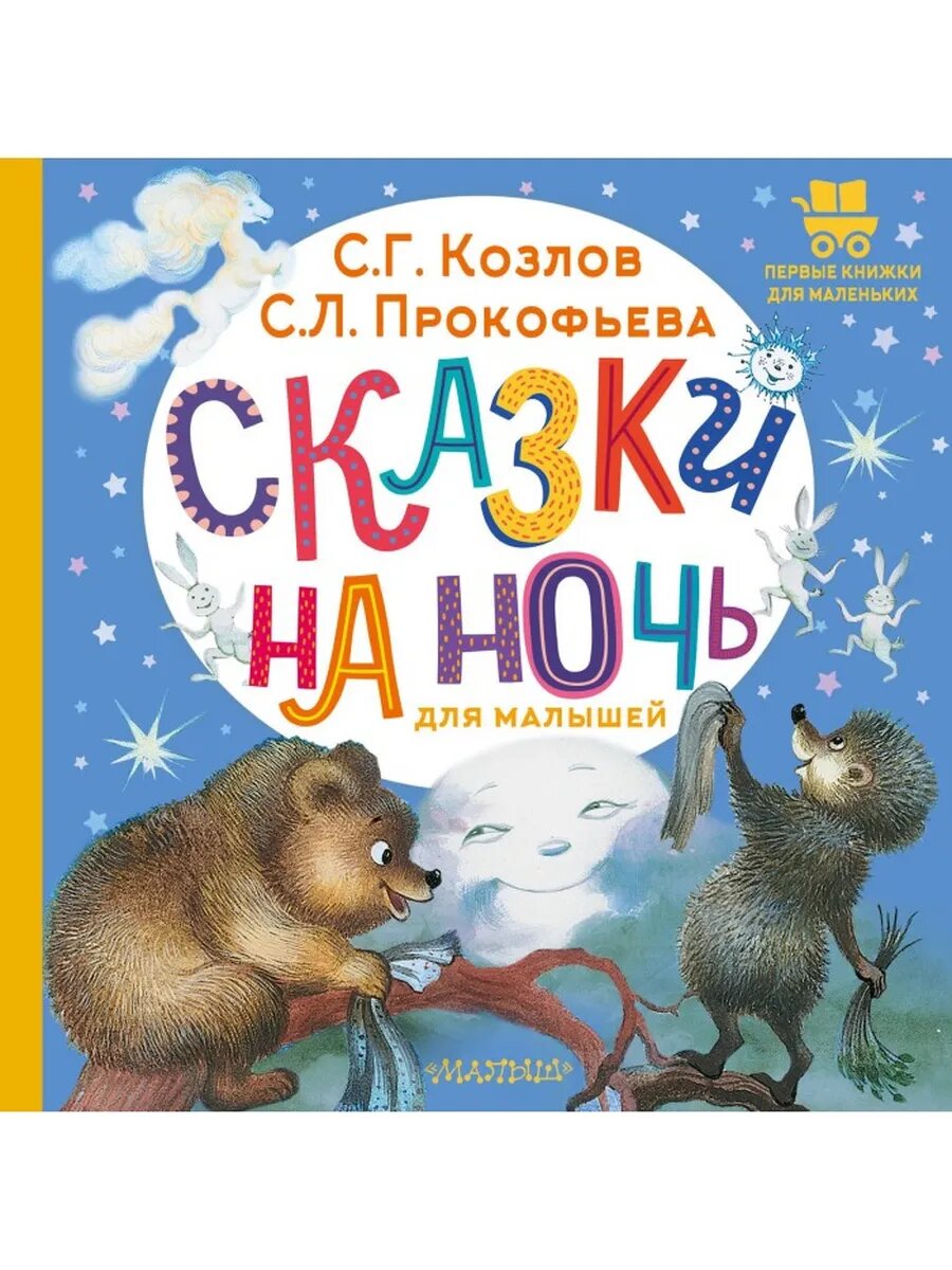 Сказки на ночь для малышей
