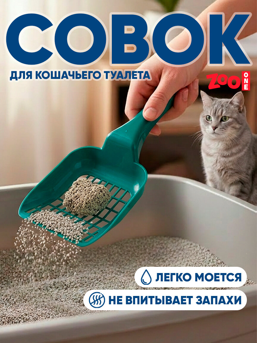 Совок лопатка для кошачьего туалета Zoo One, пластик, бирюзовый