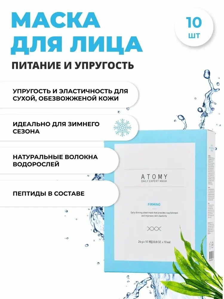 Маска для лица корейская Атоми Дейли (Питание и Упругость), 10 шт (Atomy)