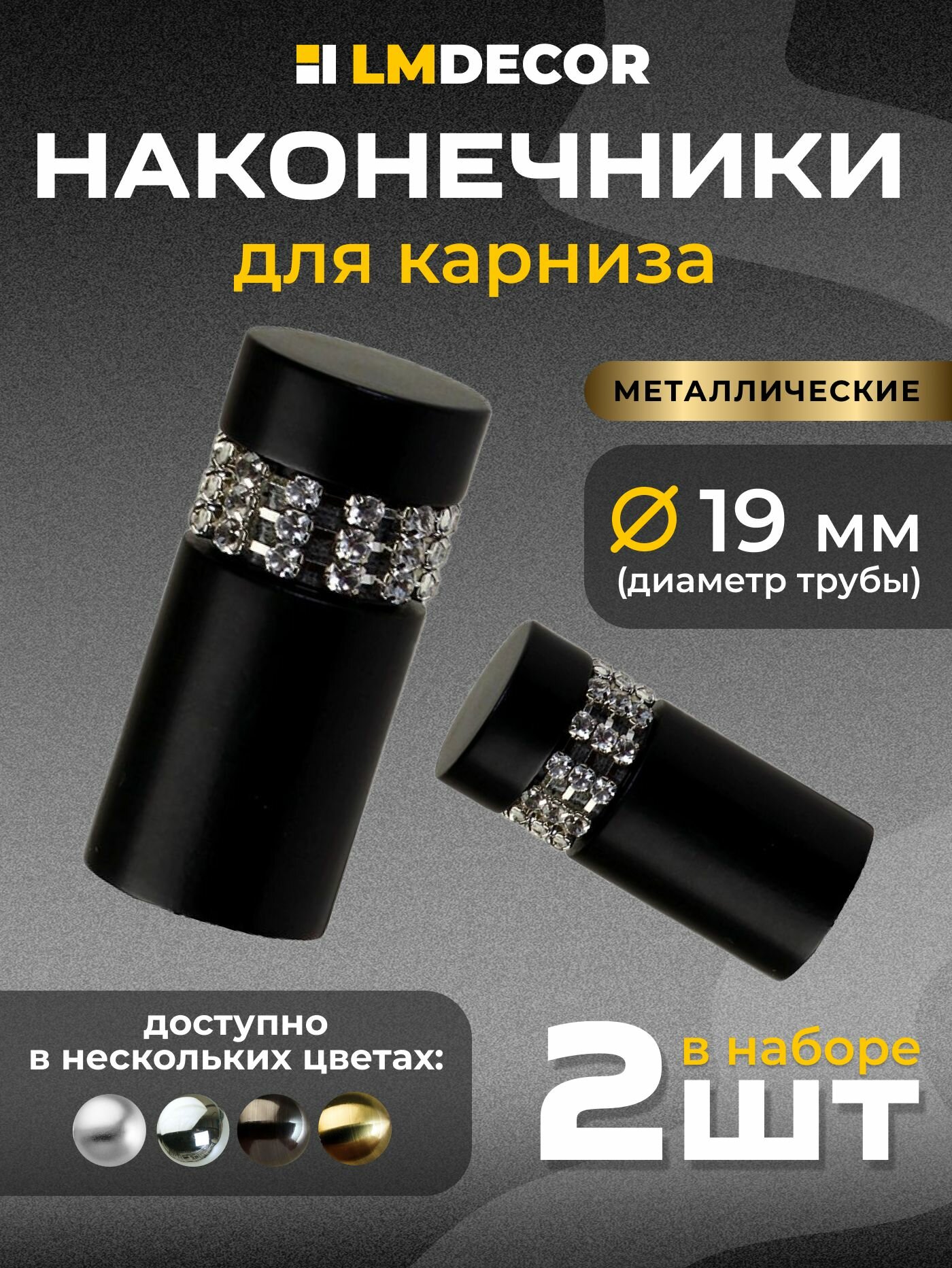 Наконечники для карниза LM DECOR "Имидж" 19 мм Черный матовый - 2 шт