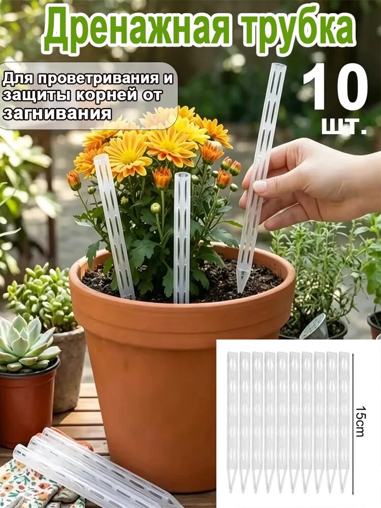 Дренаж 10 шт универсальное