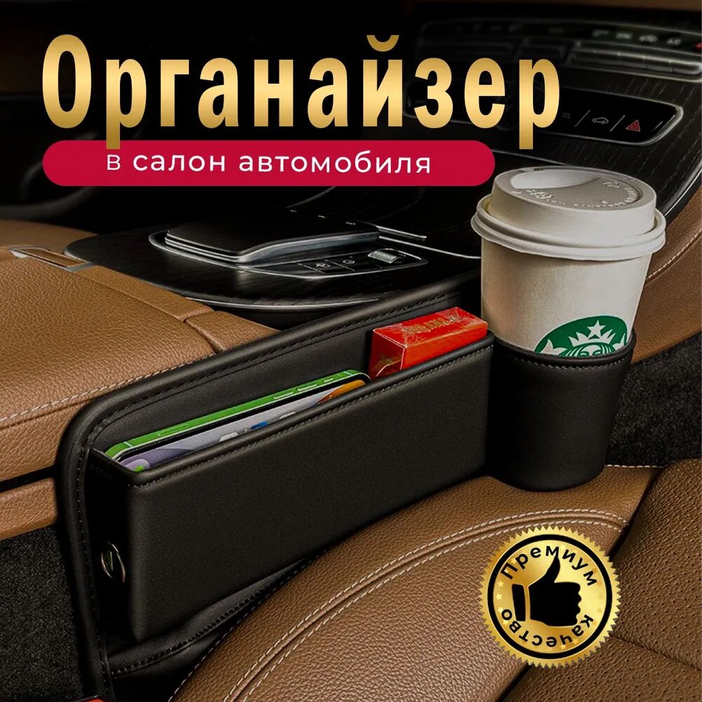 Органайзер автомобильный