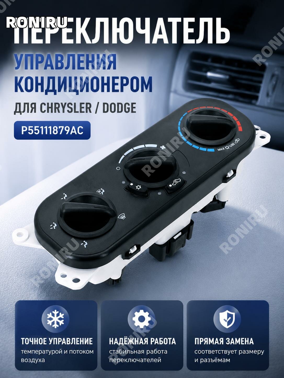 Переключатель управления кондиционером P55111879AC для Chrysler Dodge2006–2010