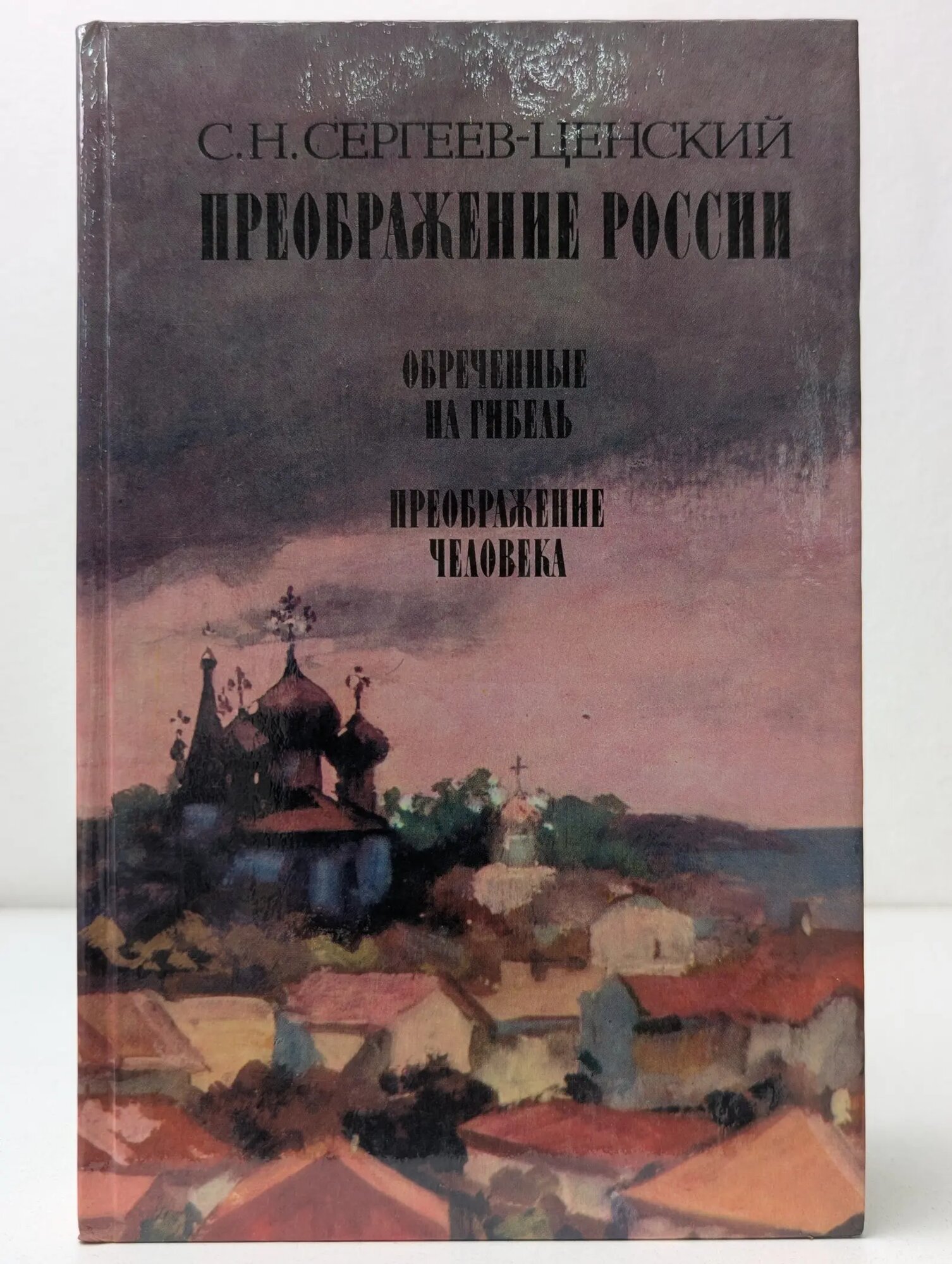 Преображение России Сергеев-Ценский Сергей Николаевич 1988