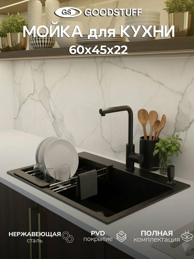 Мойка для кухни, нержавеющая сталь GOODSTUFF, 60х45, графит. Полный комплект